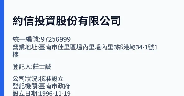 約信投資股份有限公司的照片-統編 97256999(臺南市) 公司登記資料與營業項目詳細圖表