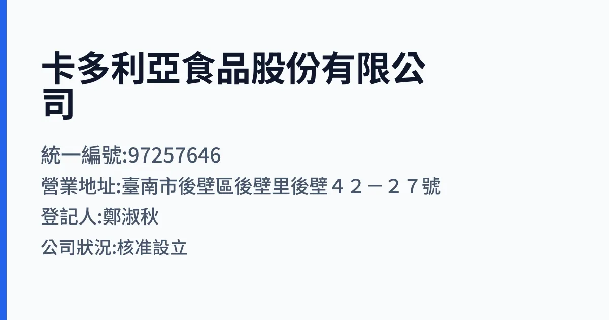 卡多利亞食品股份有限公司 - 統編 97257646(臺南市) 公司登記資料與營業項目詳細圖表