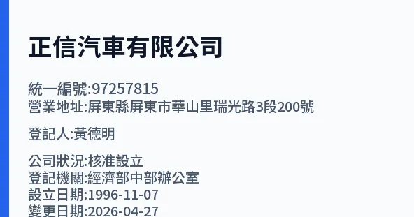 正信汽車有限公司的照片-統編 97257815(屏東縣) 公司登記資料與營業項目詳細圖表