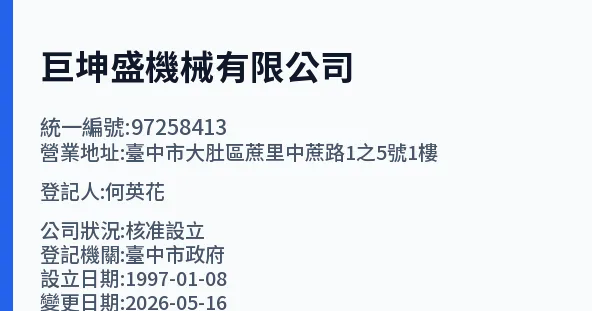 巨坤盛機械有限公司的照片-統編 97258413(臺中市) 公司登記資料與營業項目詳細圖表