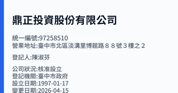 鼎正投資股份有限公司的照片-統編 97258510(臺中市) 公司登記資料與營業項目詳細圖表