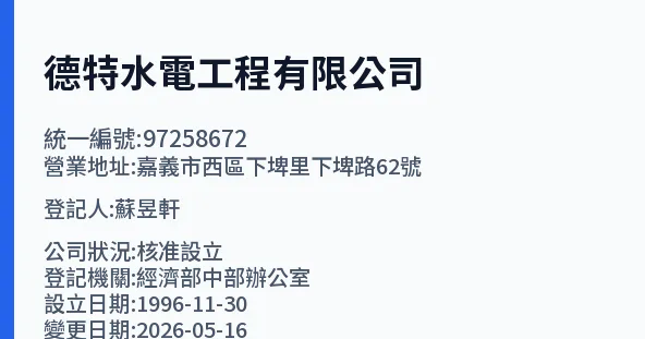 德特水電工程有限公司的照片-統編 97258672(嘉義市) 公司登記資料與營業項目詳細圖表