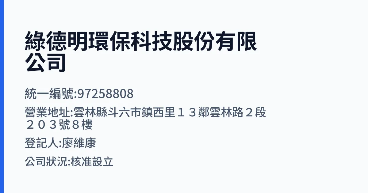 綠德明環保科技股份有限公司 - 統編 97258808(雲林縣) 公司登記資料與營業項目詳細圖表