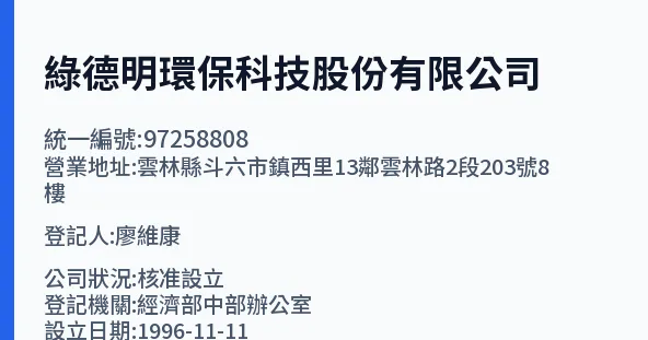 綠德明環保科技股份有限公司的照片-統編 97258808(雲林縣) 公司登記資料與營業項目詳細圖表