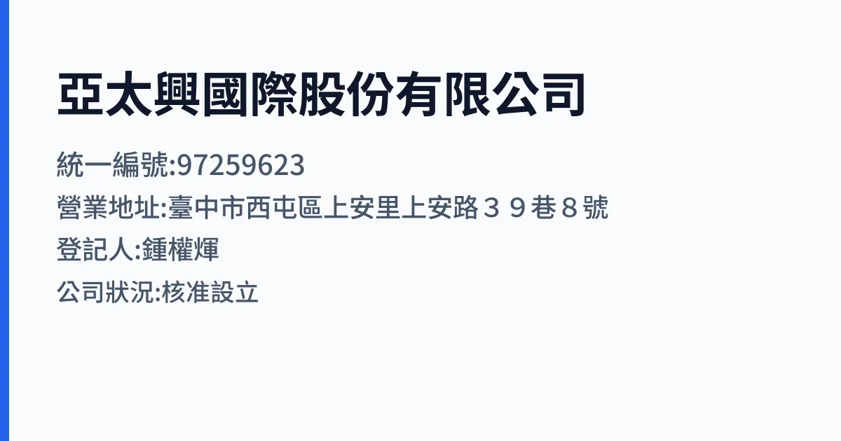 亞太興國際股份有限公司 - 統編 97259623(臺中市) 公司登記資料與營業項目詳細圖表