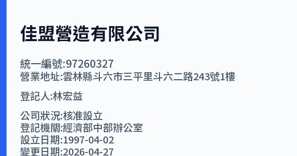 佳盟營造有限公司的照片-統編 97260327(雲林縣) 公司登記資料與營業項目詳細圖表