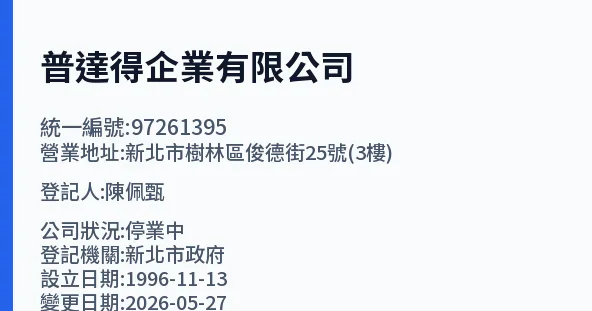 普達得企業有限公司的照片-統編 97261395(新北市) 公司登記資料與營業項目詳細圖表