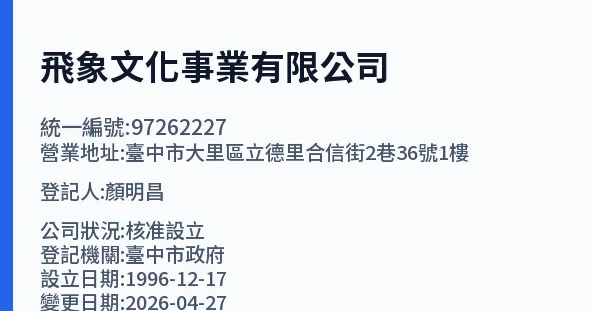 飛象文化事業有限公司的照片-統編 97262227(臺中市) 公司登記資料與營業項目詳細圖表