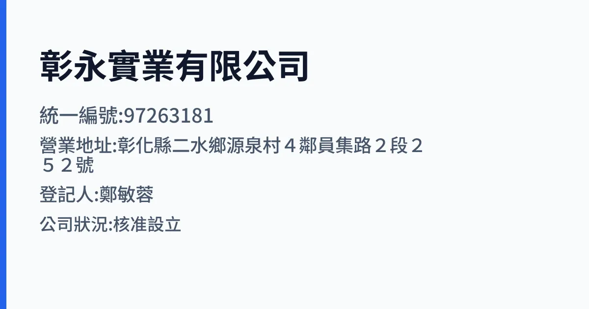 彰永實業有限公司 - 統編 97263181(彰化縣) 公司登記資料與營業項目詳細圖表