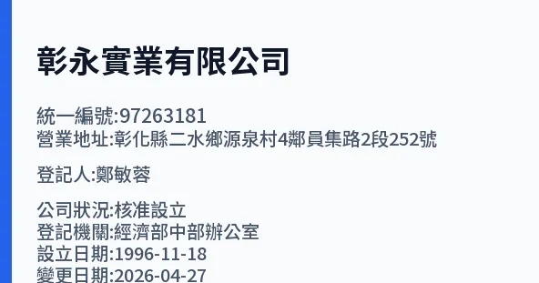 彰永實業有限公司的照片-統編 97263181(彰化縣) 公司登記資料與營業項目詳細圖表