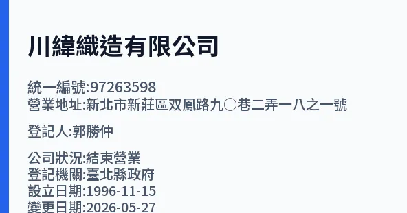 川緯織造有限公司的照片-統編 97263598(新北市) 公司登記資料與營業項目詳細圖表