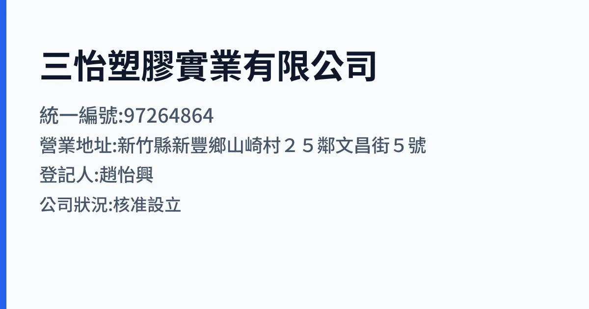 三怡塑膠實業有限公司 - 統編 97264864(新竹縣) 公司登記資料與營業項目詳細圖表
