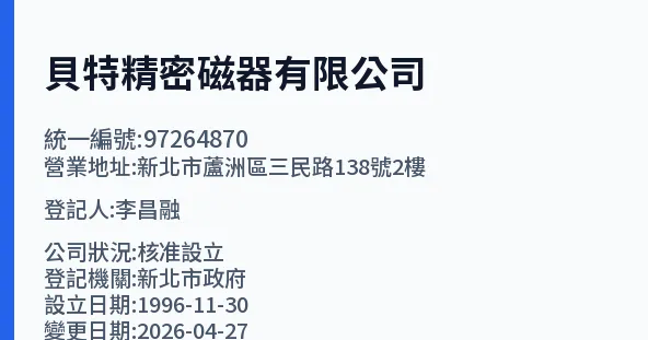 貝特精密磁器有限公司的照片-統編 97264870(新北市) 公司登記資料與營業項目詳細圖表