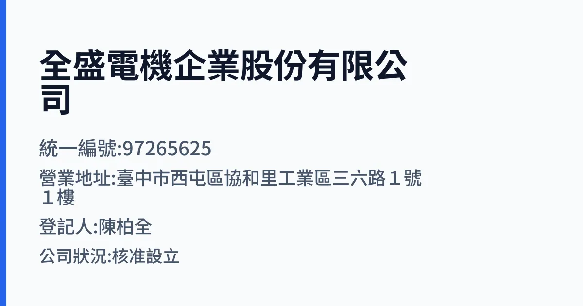 全盛電機企業股份有限公司 - 統編 97265625(臺中市) 公司登記資料與營業項目詳細圖表