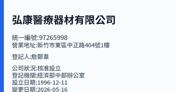 弘康醫療器材有限公司的照片-統編 97265998(新竹市) 公司登記資料與營業項目詳細圖表