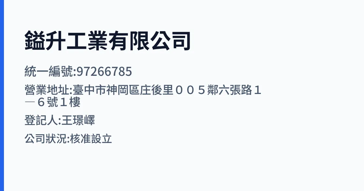 鎰升工業有限公司 - 統編 97266785(臺中市) 公司登記資料與營業項目詳細圖表