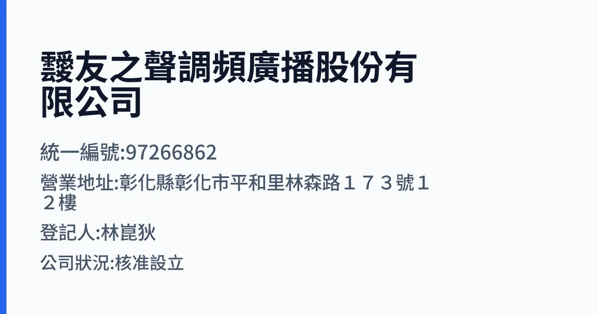 靉友之聲調頻廣播股份有限公司 - 統編 97266862(彰化縣) 公司登記資料與營業項目詳細圖表