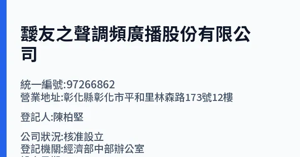 靉友之聲調頻廣播股份有限公司的照片-統編 97266862(彰化縣) 公司登記資料與營業項目詳細圖表