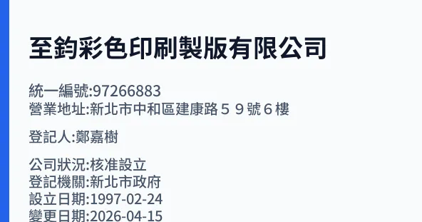 至鈞彩色印刷製版有限公司的照片-統編 97266883(新北市) 公司登記資料與營業項目詳細圖表