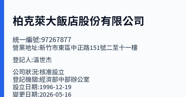 柏克萊大飯店股份有限公司的照片-統編 97267877(新竹市) 公司登記資料與營業項目詳細圖表