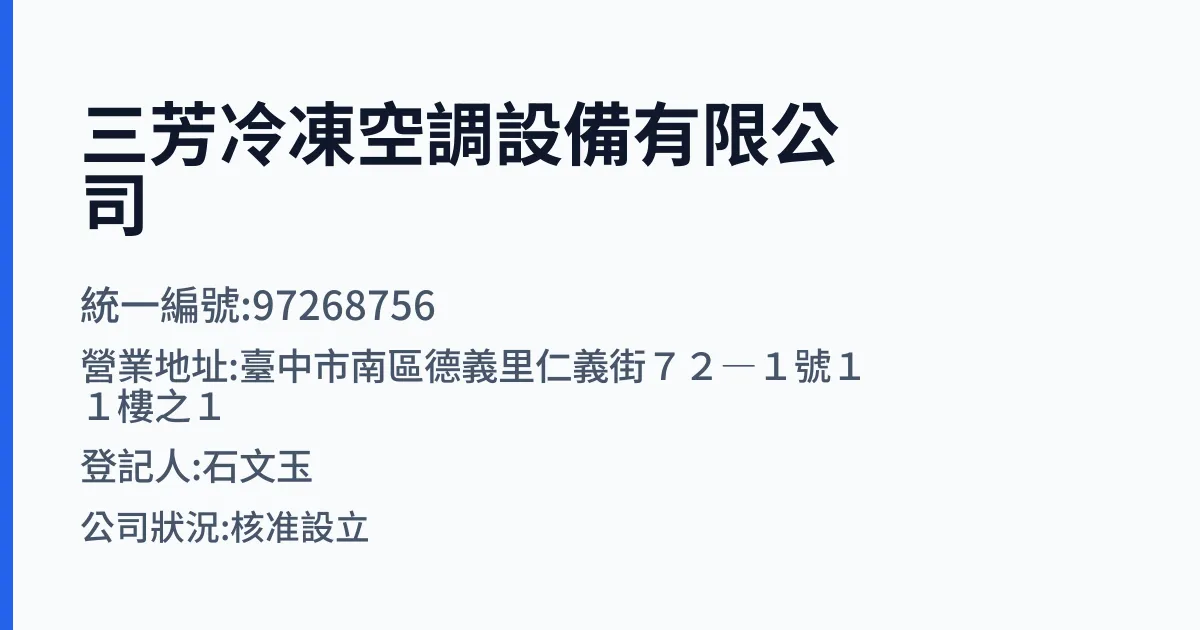 三芳冷凍空調設備有限公司 - 統編 97268756(臺中市) 公司登記資料與營業項目詳細圖表