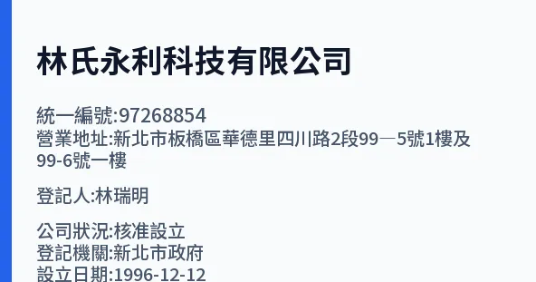 林氏永利科技有限公司的照片-統編 97268854(新北市) 公司登記資料與營業項目詳細圖表