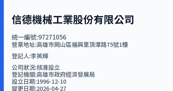 信德機械工業股份有限公司的照片-統編 97271056(高雄市) 公司登記資料與營業項目詳細圖表