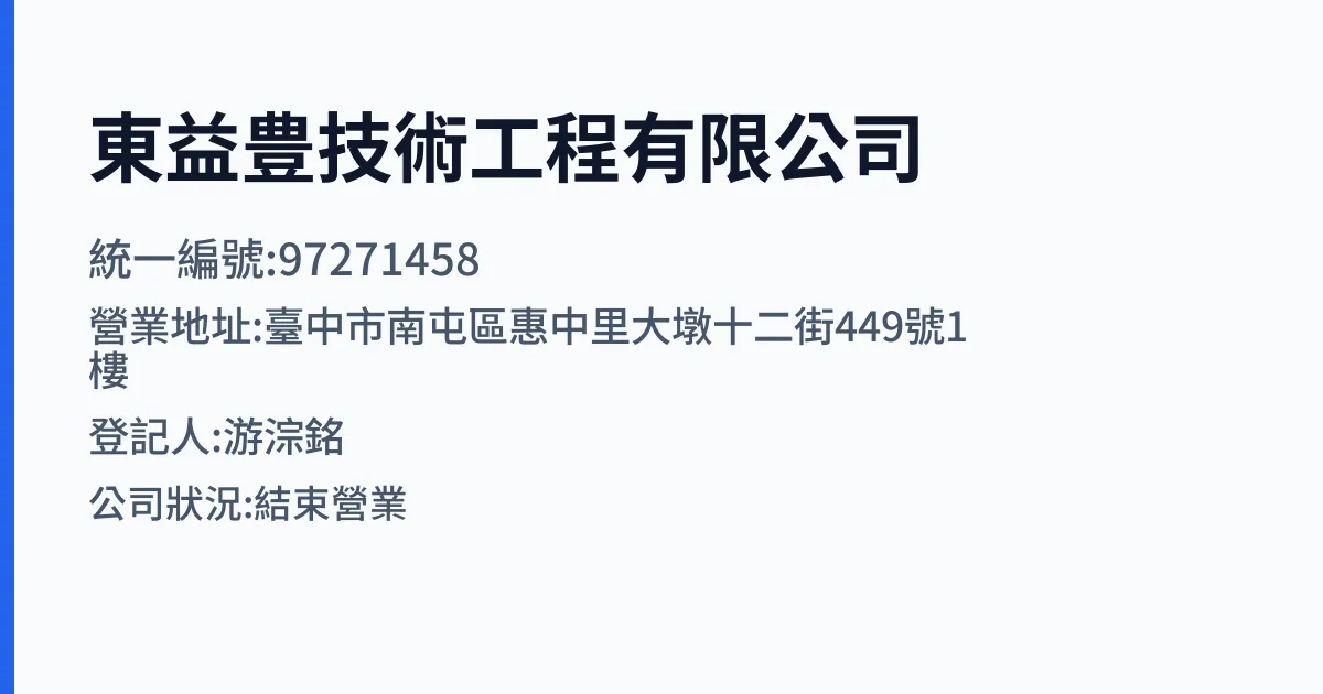 東益豊技術工程有限公司 - 統編 97271458(臺中市) 公司登記資料與營業項目詳細圖表