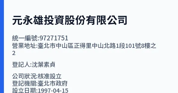 元永雄投資股份有限公司的照片-統編 97271751(臺北市) 公司登記資料與營業項目詳細圖表