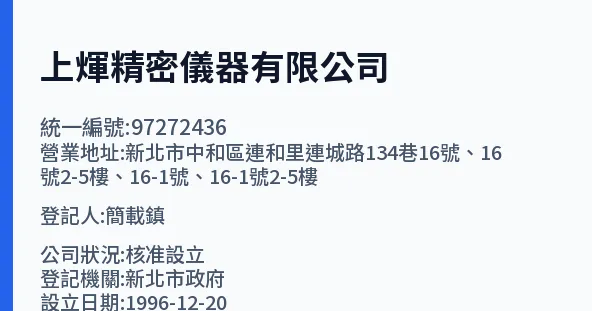 上煇精密儀器有限公司的照片-統編 97272436(新北市) 公司登記資料與營業項目詳細圖表