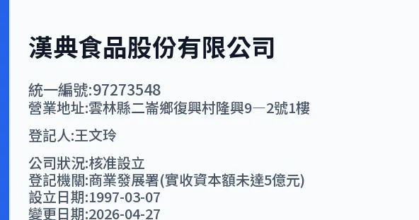 漢典食品股份有限公司的照片-統編 97273548(雲林縣) 公司登記資料與營業項目詳細圖表