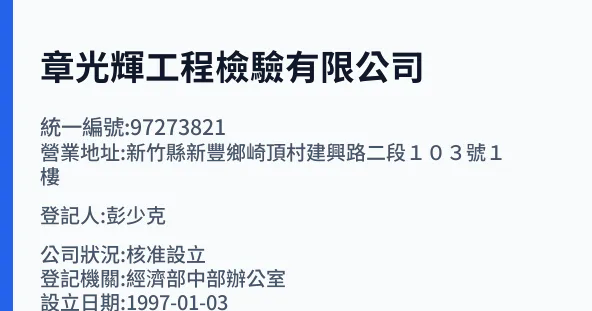 章光輝工程檢驗有限公司的照片-統編 97273821(新竹縣) 公司登記資料與營業項目詳細圖表