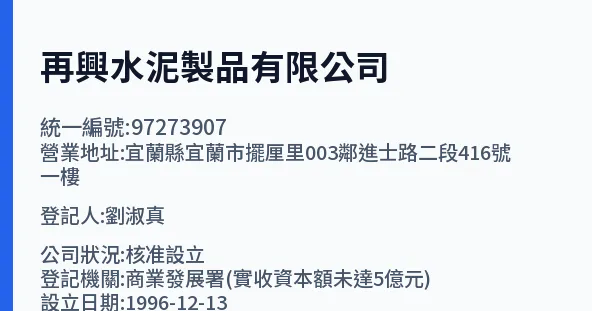 再興水泥製品有限公司的照片-統編 97273907(宜蘭縣) 公司登記資料與營業項目詳細圖表