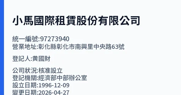 小馬國際租賃股份有限公司的照片-統編 97273940(彰化縣) 公司登記資料與營業項目詳細圖表
