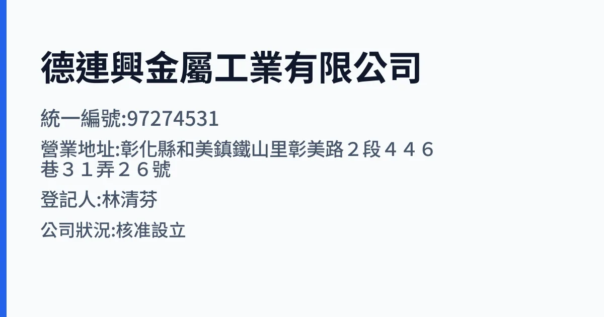 德連興金屬工業有限公司 - 統編 97274531(彰化縣) 公司登記資料與營業項目詳細圖表