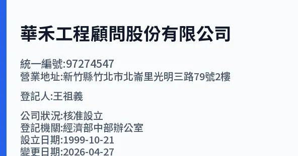 華禾工程顧問股份有限公司的照片-統編 97274547(新竹縣) 公司登記資料與營業項目詳細圖表