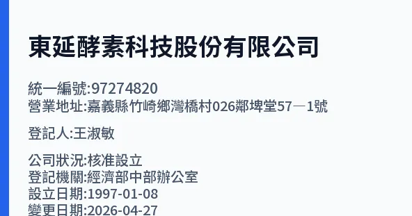 東延酵素科技股份有限公司的照片-統編 97274820(嘉義縣) 公司登記資料與營業項目詳細圖表
