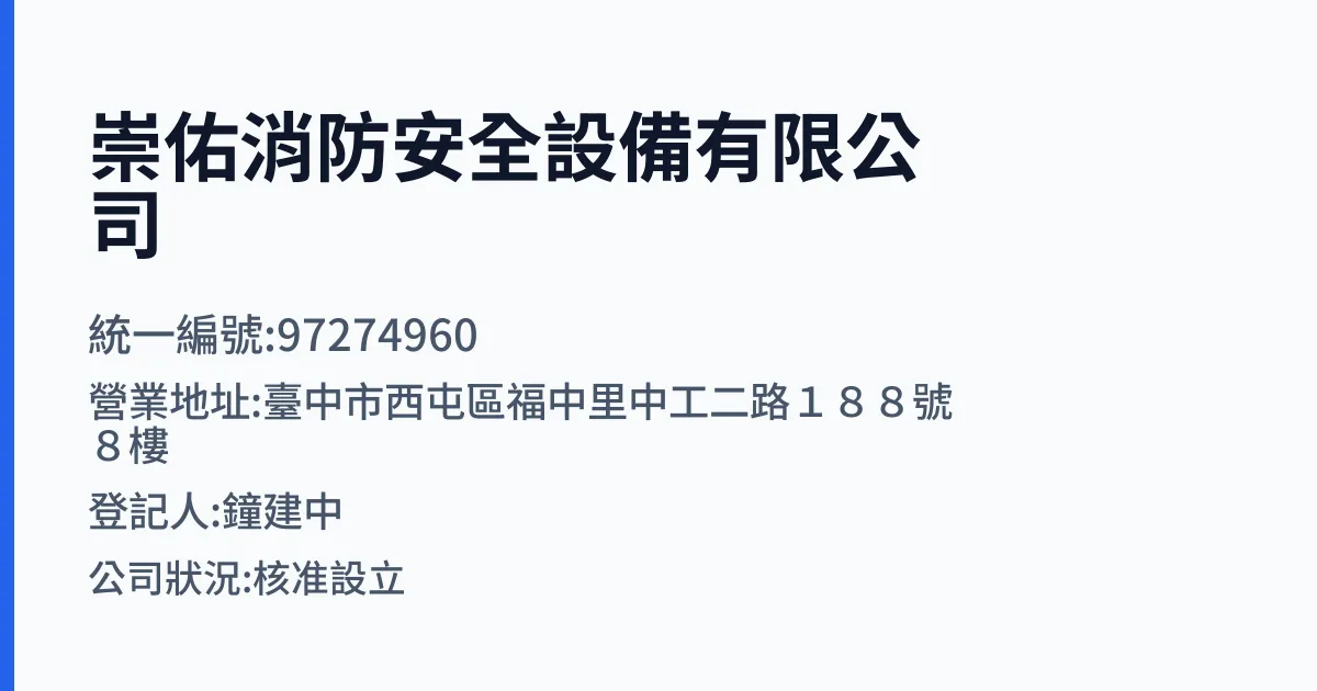 崇佑消防安全設備有限公司 - 統編 97274960(臺中市) 公司登記資料與營業項目詳細圖表