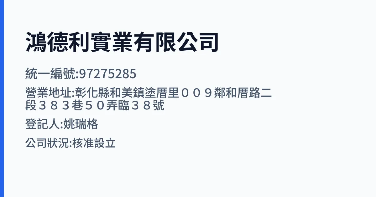 鴻德利實業有限公司 - 統編 97275285(彰化縣) 公司登記資料與營業項目詳細圖表