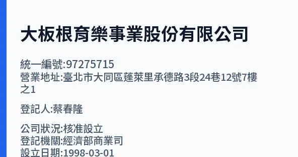 大板根育樂事業股份有限公司的照片-統編 97275715(臺北市) 公司登記資料與營業項目詳細圖表