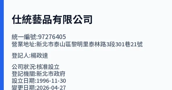 仕統藝品有限公司的照片-統編 97276405(新北市) 公司登記資料與營業項目詳細圖表