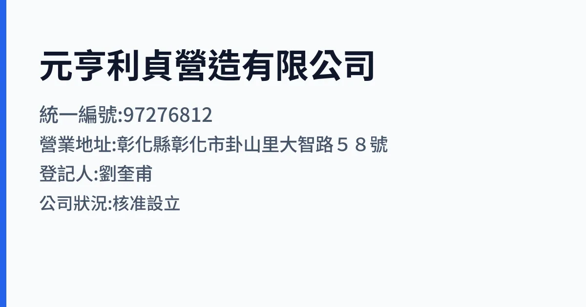 元亨利貞營造有限公司 - 統編 97276812(新北市) 公司登記資料與營業項目詳細圖表