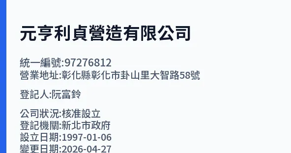 元亨利貞營造有限公司的照片-統編 97276812(彰化縣) 公司登記資料與營業項目詳細圖表
