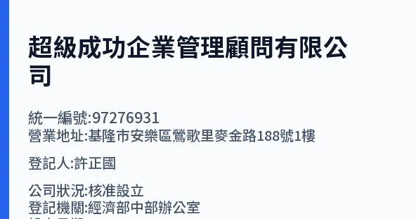 超級成功企業管理顧問有限公司的照片-統編 97276931(基隆市) 公司登記資料與營業項目詳細圖表