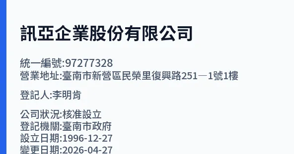 訊亞企業股份有限公司的照片-統編 97277328(臺南市) 公司登記資料與營業項目詳細圖表