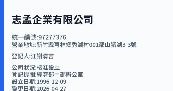 志孟企業有限公司的照片-統編 97277376(新竹縣) 公司登記資料與營業項目詳細圖表