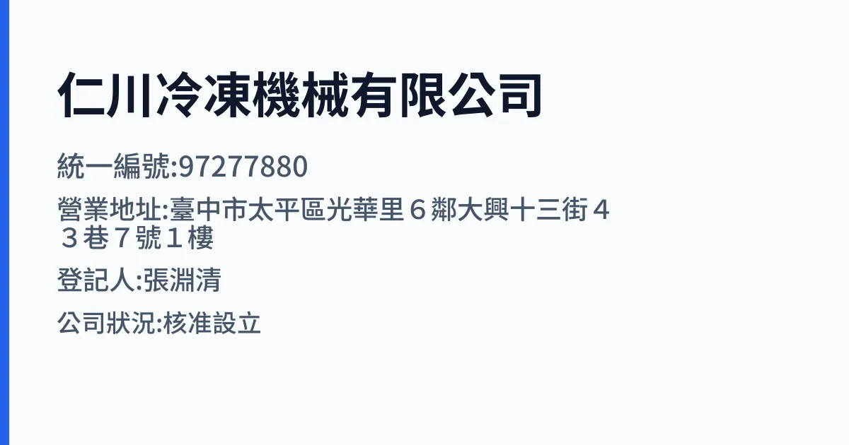 仁川冷凍機械有限公司 - 統編 97277880(臺中市) 公司登記資料與營業項目詳細圖表