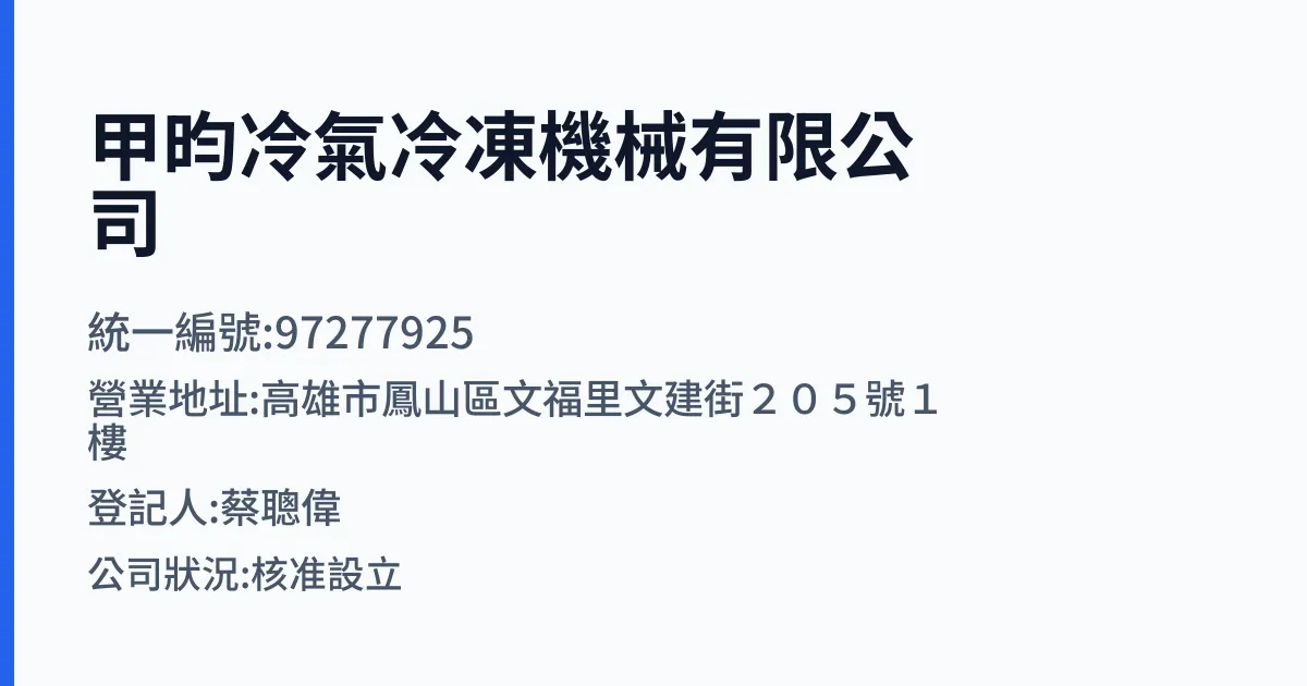 甲昀冷氣冷凍機械有限公司 - 統編 97277925(高雄市) 公司登記資料與營業項目詳細圖表