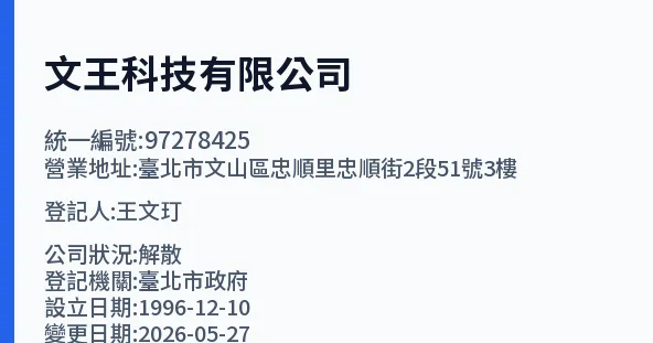 文王科技有限公司的照片-統編 97278425(臺北市) 公司登記資料與營業項目詳細圖表