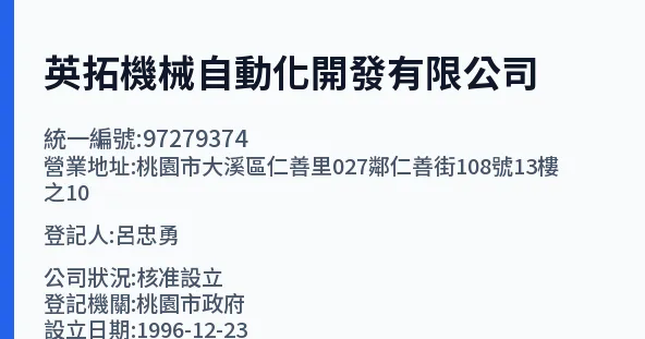 英拓機械自動化開發有限公司的照片-統編 97279374(桃園市) 公司登記資料與營業項目詳細圖表